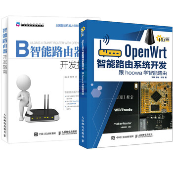 现货包邮 OpenWrt智能路由系统开发 跟hoowa学智能路由+智能路由器开发指南 2册