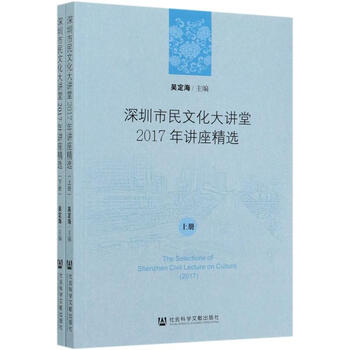 深圳市民文化大讲堂2017年讲座精选(上下)