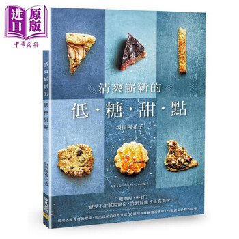 清爽崭新的低糖甜点：刚刚好，最好！感受不甜腻的惊奇，恰到好处才是真美味 港台原版坂田阿希子 邦联文化