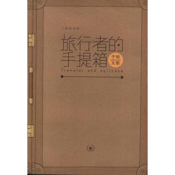 旅行者的手提箱 于明 文图 作 书籍