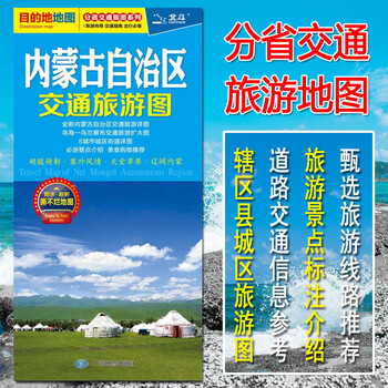2020全新内蒙古自治区交通旅游图 内蒙古自治区交通旅游详图 防水、耐折、撕不烂
