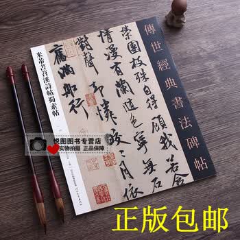 米芾书苕溪诗帖蜀素帖 传世经典书法碑帖23米芾毛笔书法字帖原碑帖