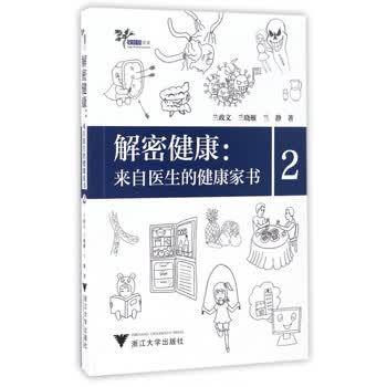 解密健康--来自医生的健康家书(2)