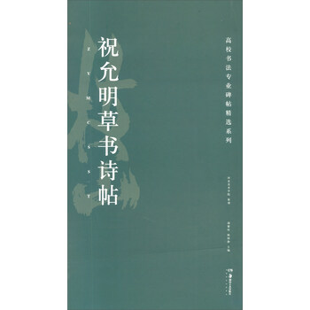 祝允明草书诗帖/高校书法专业碑帖精选系列