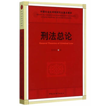 刑法总论 屈学武 法律 9787516159873