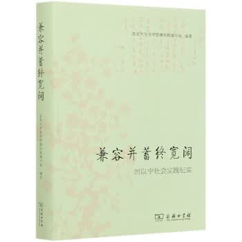兼容并蓄终宽阔(厉以宁社会实践纪实)(精)