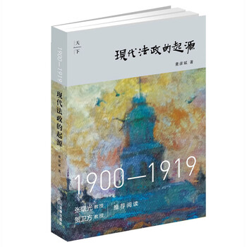现代法政的起源：1900--1919    董彦斌 著 法律出版社