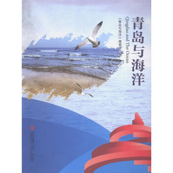 青岛与海洋  科学与自然 9787555207894