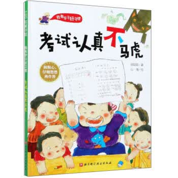 正版考试认真不马虎励志与成功性格习惯
