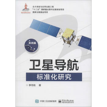 卫星导航标准化研究