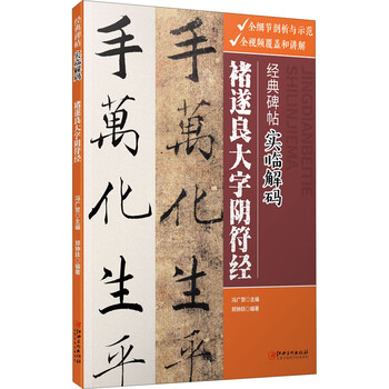经典碑帖实临解码 褚遂良大字阴符经 郑钟跃  书籍