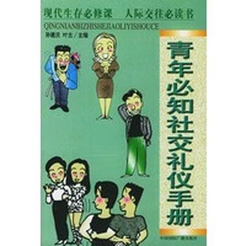 青年必知社交礼仪手册