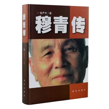 穆青传张*新华出版社传记