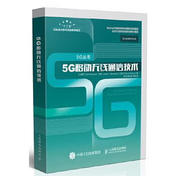 5G移动无线通信技术【正版图书】