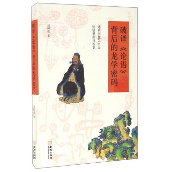 破译<<论语>>背后的龙学密码