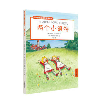 两个小洛特/凯斯特纳经典作品漫画版
