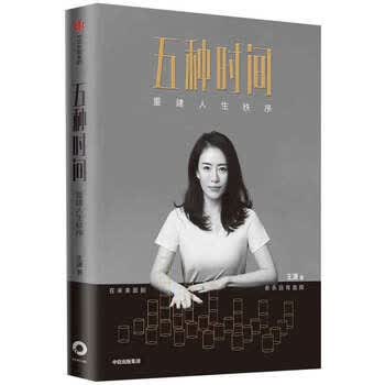 五种时间:重塑人生秩序 王潇著 单册