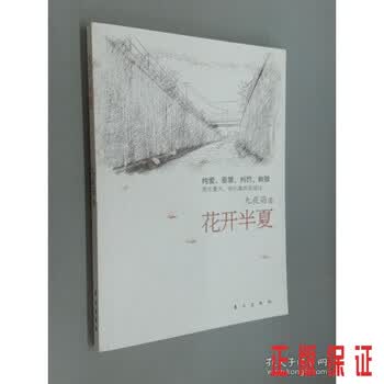保证正版  可开发票！！花开半夏,