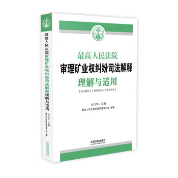 人民法院审理矿业权纠纷司法解释理解与适用 杜万华 著,人民法院环境资源审判庭 编
