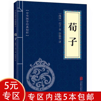 【5本包邮】中华国学经典精粹：荀子图书籍