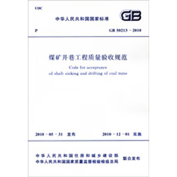 GB 50213-2010 煤矿井巷工程质量验收规范