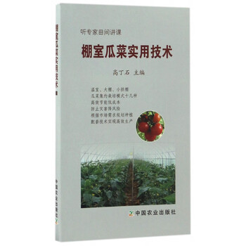 棚室瓜菜实用技术(听专家田间讲课)