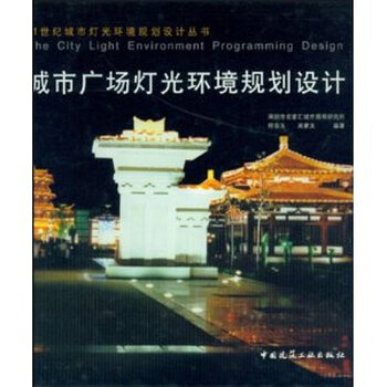 城市广场灯光环境规划设计【正版图书】