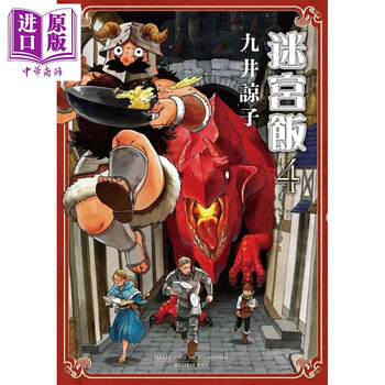 漫画 迷宫饭4 九井谅子 台版漫画书 青文