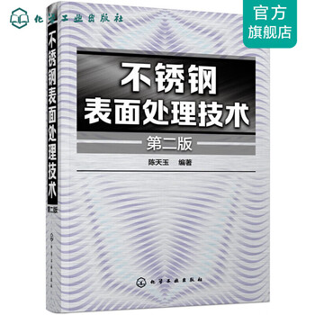 不锈钢表面处理技术（第二版）