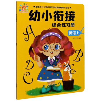 英语(上)/幼小衔接综合练习册