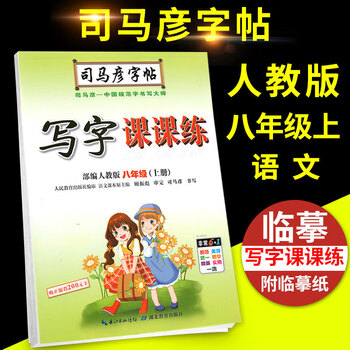 2021新版司马彦字帖一二三四五六年级上册下册语文全套写字课课练部编人教版司马炎字贴教材同步练字帖 八年级 上册