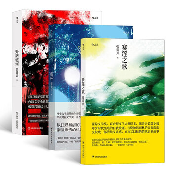 张贵兴作品全3册：野猪渡河+猴杯+赛莲之歌