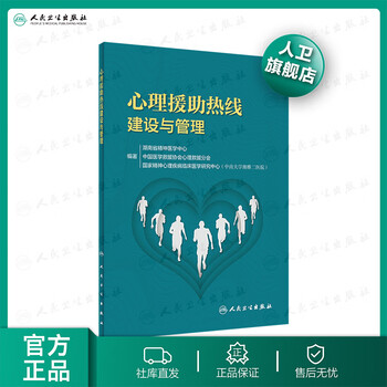 心理援助热线建设与管理 2021年2月参考书