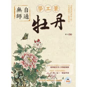 预售 梁雪无师自通学工笔牡丹北星