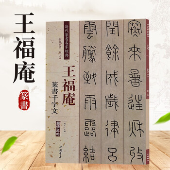 清代篆书名家经典 王福庵篆书千字文