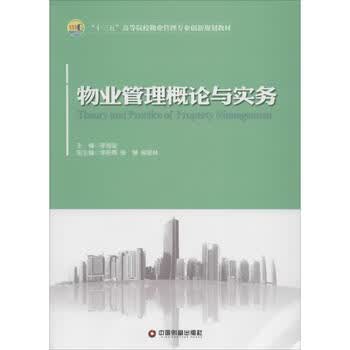 物业管理理论与实务 李海波 主编 作 书籍