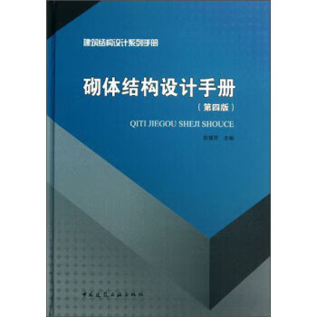 砌体结构设计手册(第四版)【正版图书】