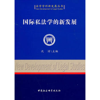 国际私法学的新发展 沈涓 法律 9787500496731