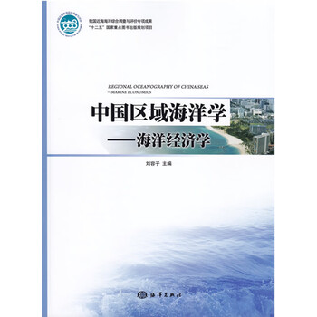 中国区域海洋学:海洋经济学 刘容子 9787502782535 海洋出版社