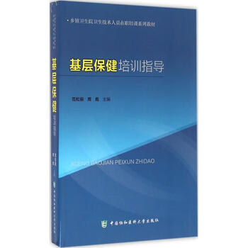 基层保健培训指导 范松丽,席彪 主编 书籍