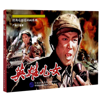 英雄儿女/经典电影连环画系列