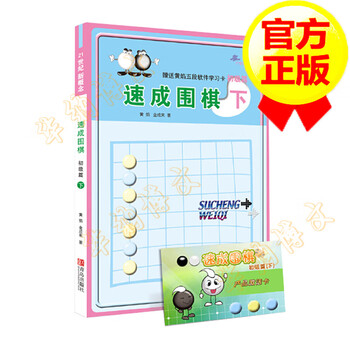 速成围棋：初级篇 下