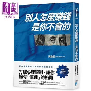 别人怎么赚钱 是你不会的 港台原版 黄启团 宝瓶文化 抽奖理财