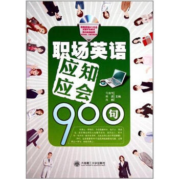 职场英语应知应会900句 马瑞雪  书籍