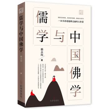 正版 孔学堂文库：儒学与中国佛学9787807702023