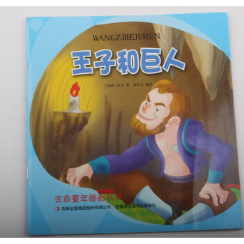 王子和巨人