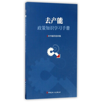 去产能政策知识学习手册