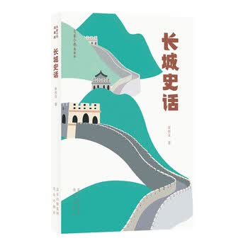 大家小书青春版-长城史话