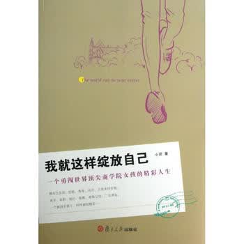 我就这样绽放自己 小荷  书籍