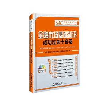 2016证券从业人员资格考教材：金融市场基础知过关十套卷证券业从业人员一般从业资格考试中国铁道出版社